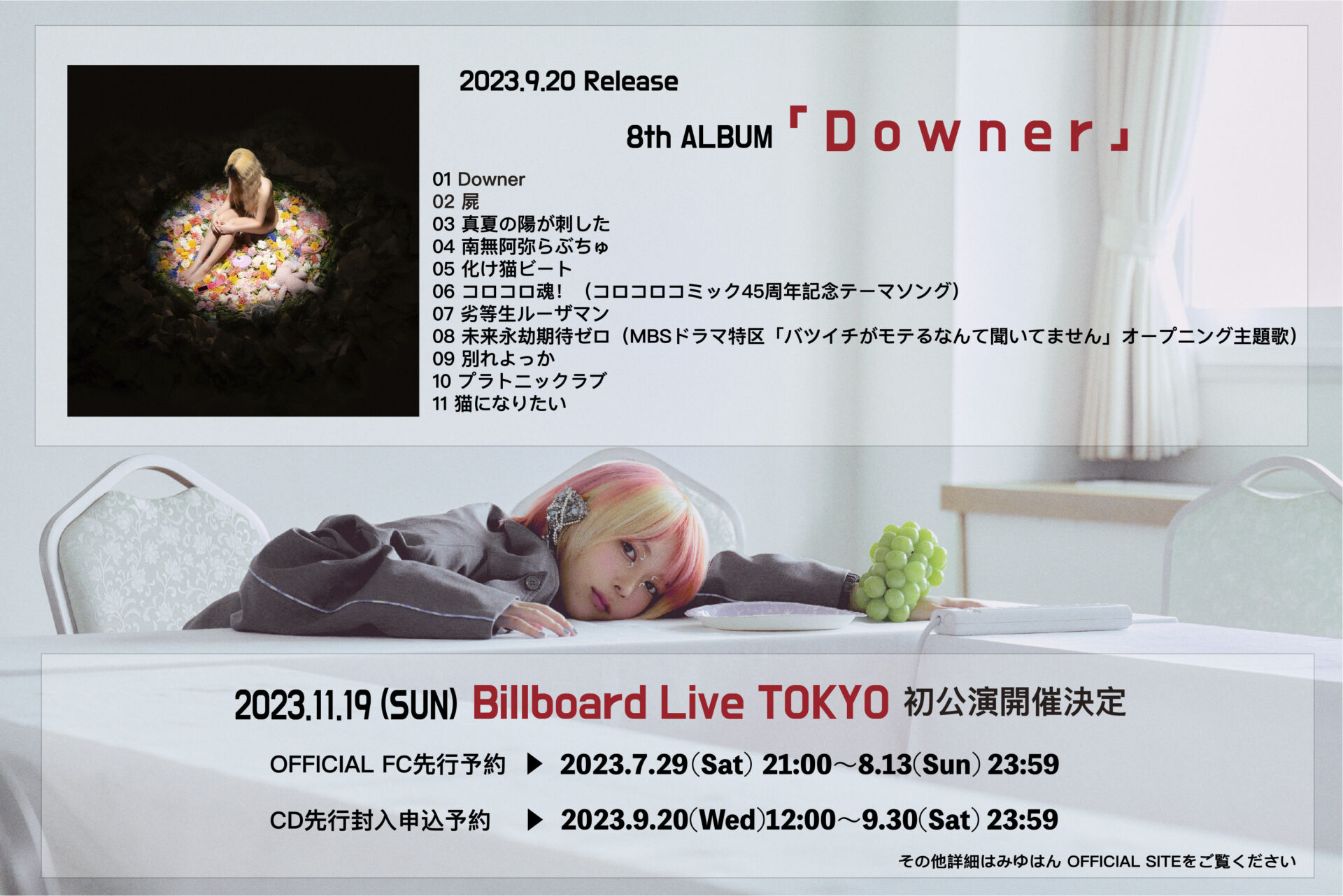 8th ALBUM「Downer」リリース決定！／11月19日 Billboard Live TOKYO にてライブ開催決定！｜株式会社 ...