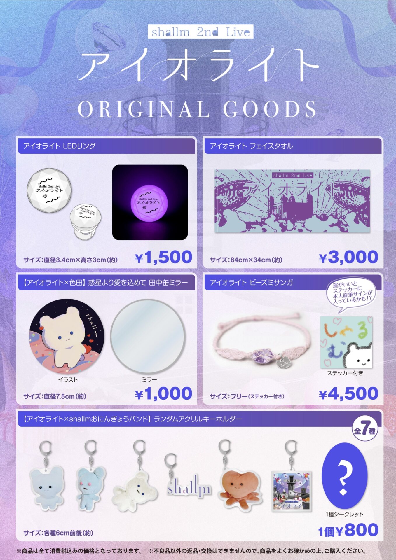 shallm 2nd Live – アイオライト – オリジナルグッズ 事後販売開始！｜株式会社クラウドナイン（Cloud Nine inc.）