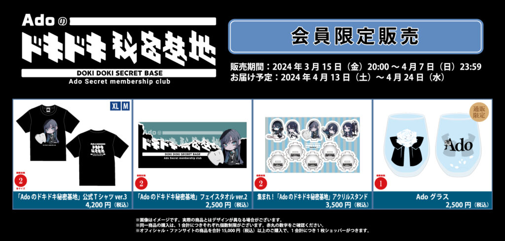 Ado SPECIAL LIVE 2024「心臓」オフィシャル先行販売(通販)ラインナップ発表＆ライブロゴ解禁のお知らせ｜株式会社クラウドナイン（Cloud Nine inc.）