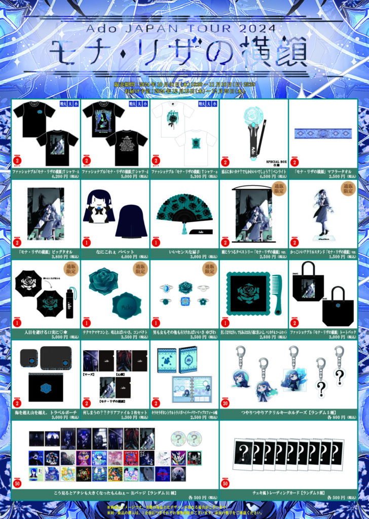 Ado SPECIAL LIVE 2024「心臓」、Ado JAPAN TOUR 2024「モナ・リザの横顔」オフィシャルグッズ事後物販のお ...