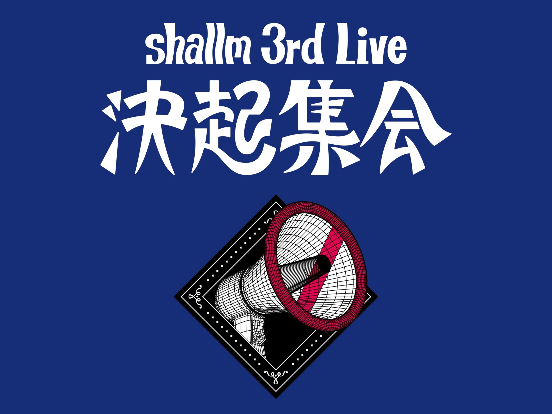 「shallm 3rd Live 決起集会」クラウドナイン公式アプリにてプレミアム会員先行予約がスタート！｜株式会社クラウドナイン（Cloud Nine inc.）