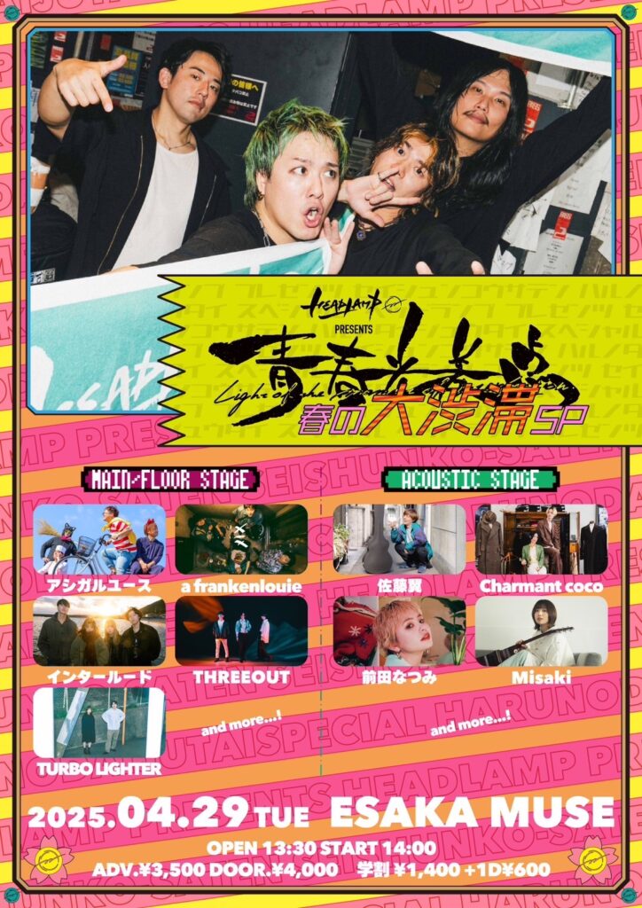 4月29日 (火・祝) ESAKA MUSE HEADLAMP pre. 「青春光差点〜春の大渋滞SP〜」に出演決定！｜株式会社クラウドナイン ...