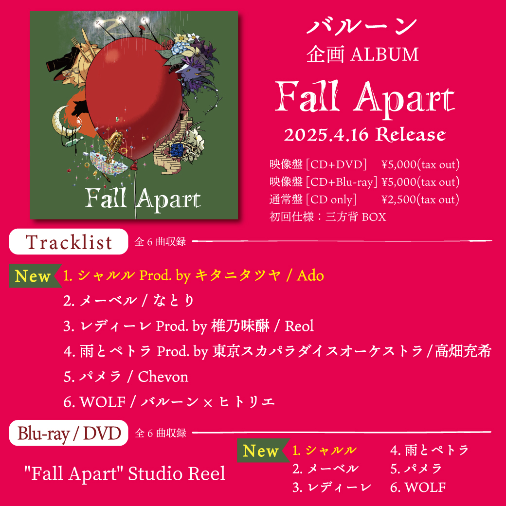 須田景凪（バルーン）さん企画アルバム「Fall Apart」にAdoの参加が決定！｜株式会社クラウドナイン（Cloud Nine inc.）
