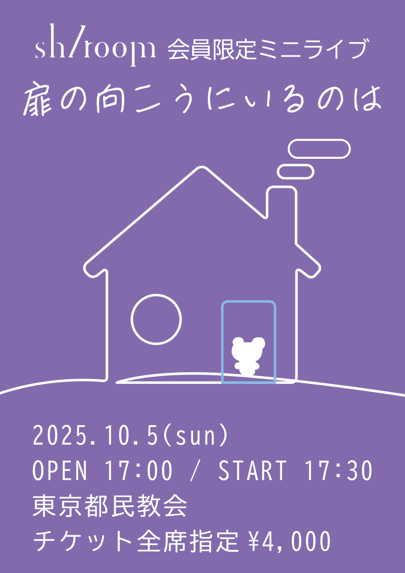 オフィシャルサイトならびにファンクラブ『sh/room（シャルーム）』を開設。FC会員限定ミニライブ「扉の向こうにいるのは」を東京都民教会にて ...