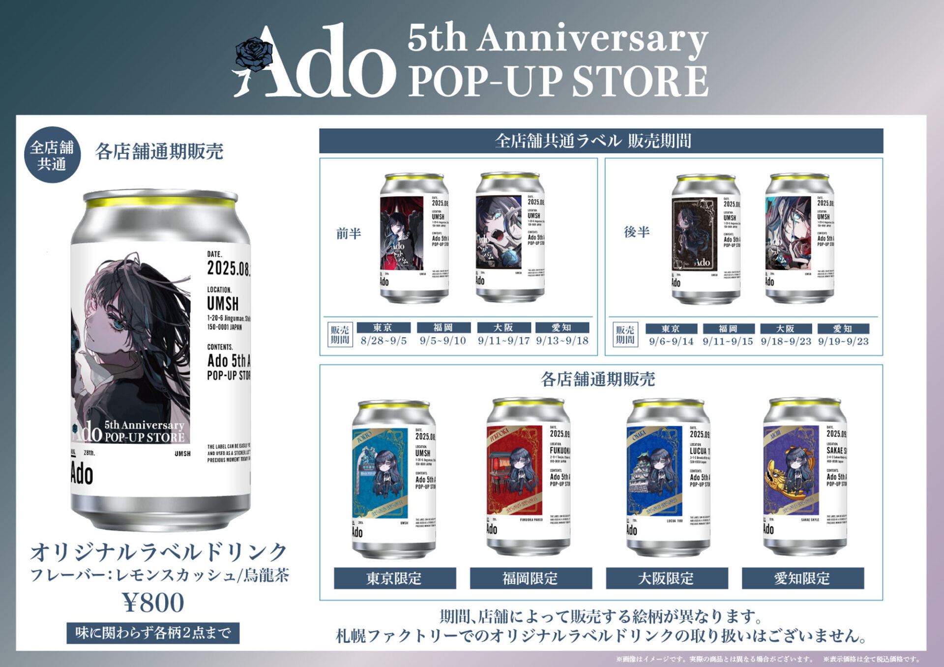 「Ado 5th Anniversary POP-UP STORE」各店舗限定アイテム/オリジナルラベルドリンク/ノベルティー/その他追加 ...