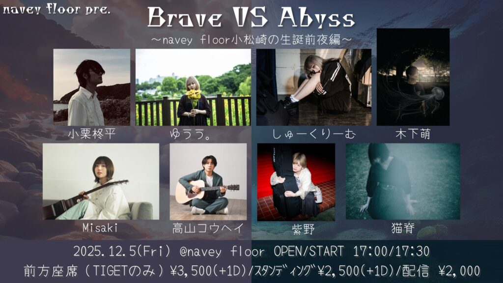12/5(金) navey floor AKASAKAで開催される「『Brave VS Abyss』〜navey floor小松崎の生誕前夜編 ...